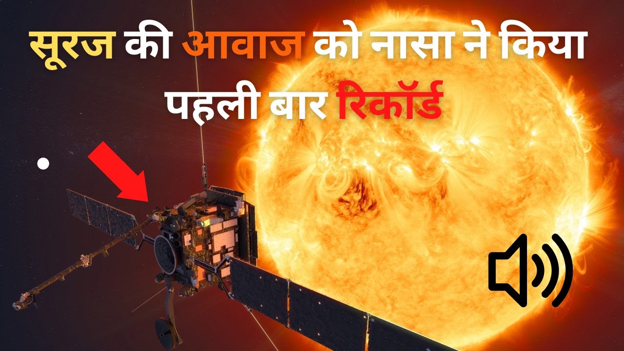 Sounds of the Sun | सूरज की डरावनी आवाज़ सुनकर वैज्ञानिक हुए हैरान ...