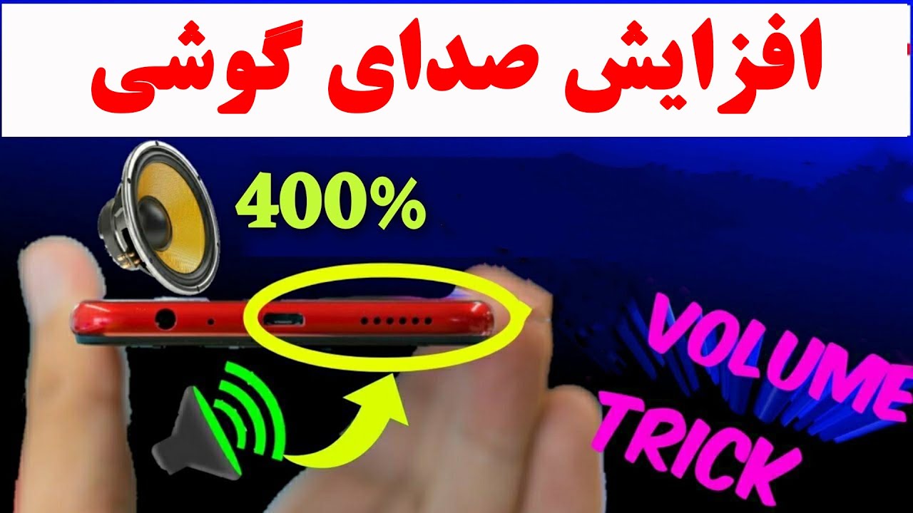 چگونه صدای گوشی را زیاد کنیم Youtube