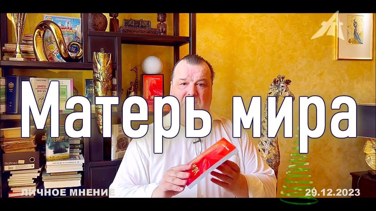 Матерь Мира - YouTube