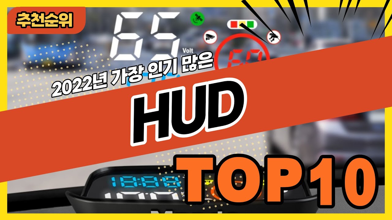 2022년 가장 인기 많은 HUD헤드업디스플레이 추천순위 TOP10 - YouTube