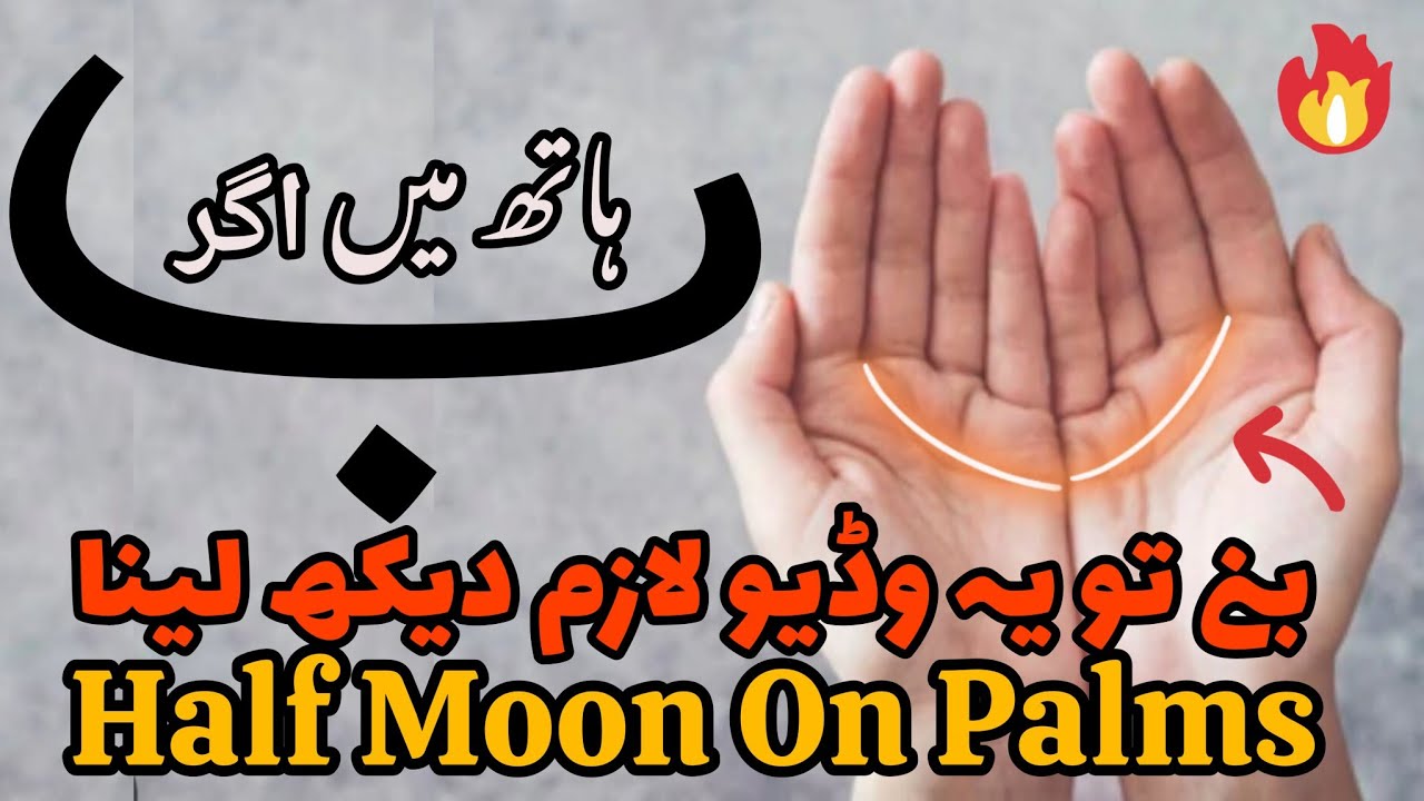 Half Moon in Hand Palmistry 🌙 | Hatheli Me Chand Ka Matlab | Half Moon ...