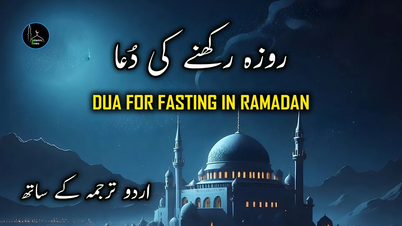 Roza Rakhne Ki Dua Urdu & Hindi Translation | Dua For Fasting in ...