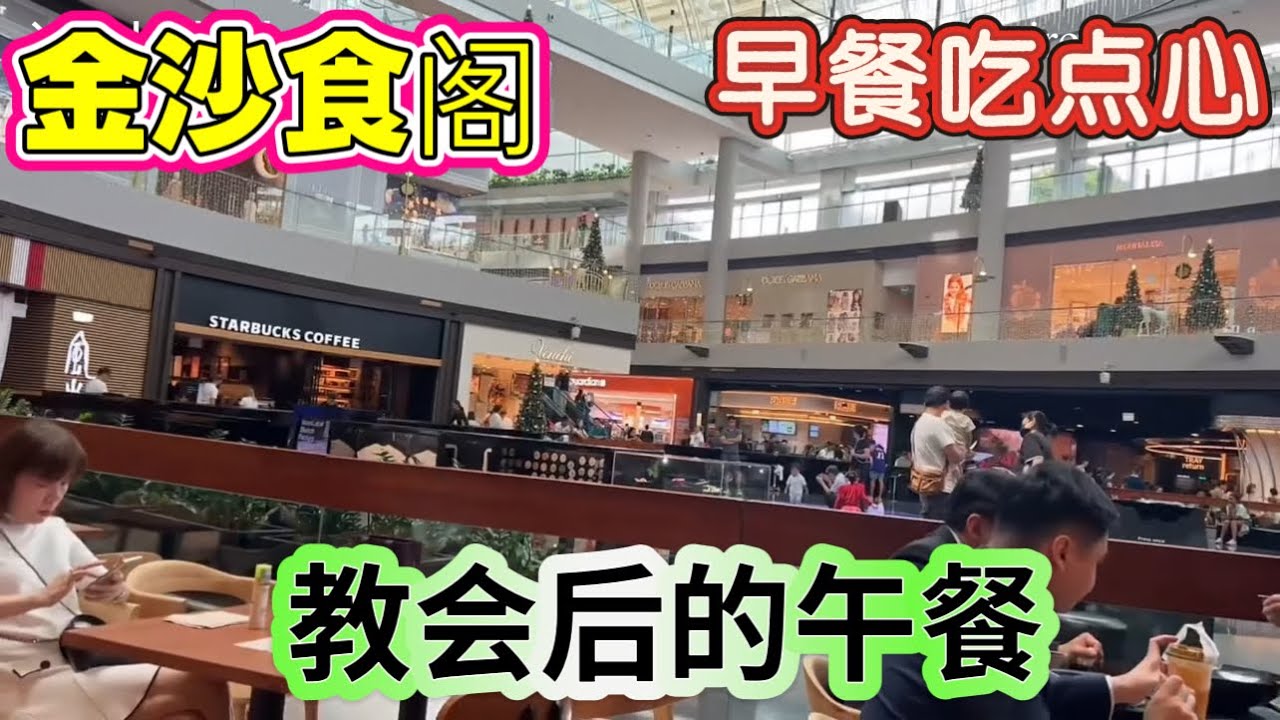 在金沙食阁吃午餐、出席教會前的点心早餐、NCC Chinese Ministry｜Dim Sum Breakfast｜MBS Rasapura ...