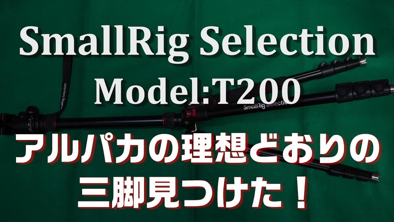 SmallRig Selection Model:T200 アルパカの理想どおりの三脚見つけた！ - YouTube