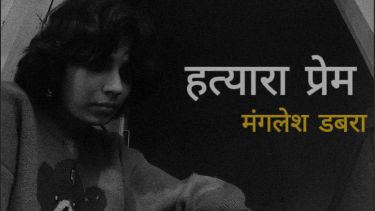 हत्यारा प्रेम | मंगलेश डबरा | Manglesh Dabral | Hindi Poetry - YouTube