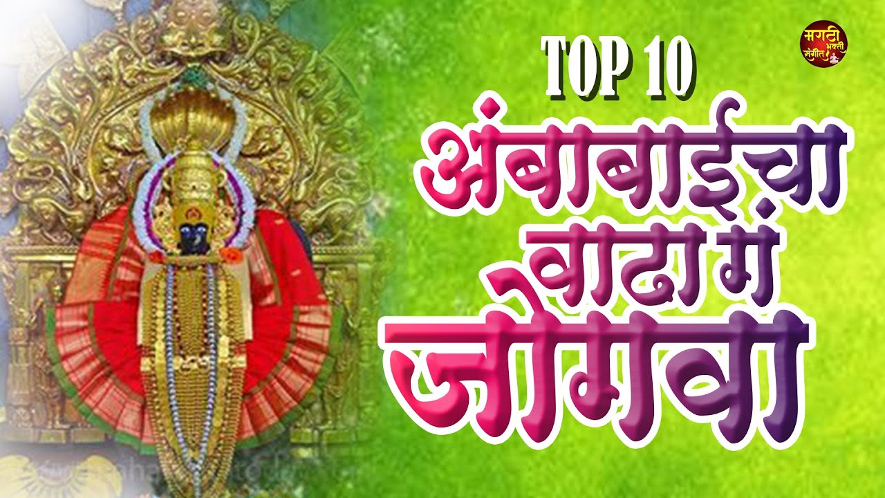 अंबाबाईचा वाढा गं जोगवा | Tulja bhavani songs | Devi Songs Marathi ...