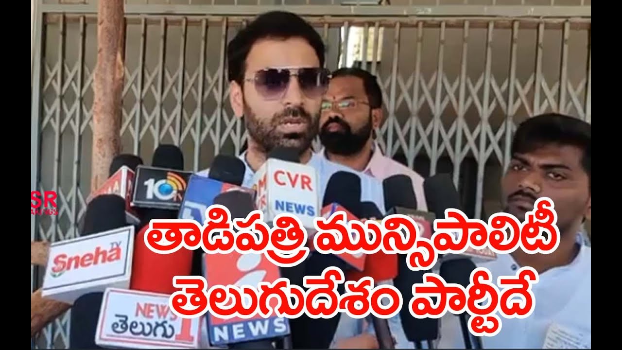తాడిపత్రి మున్సిపాలిటీ తెలుగుదేశం పార్టీదే..జెసి పవన్|Jc Pavan Reddy In ...