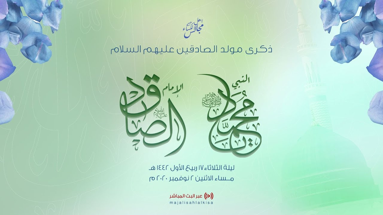 ليلة مولد النبي الأعظم محمد ص و مولد الإمام الصادق ع البث المباشر Youtube