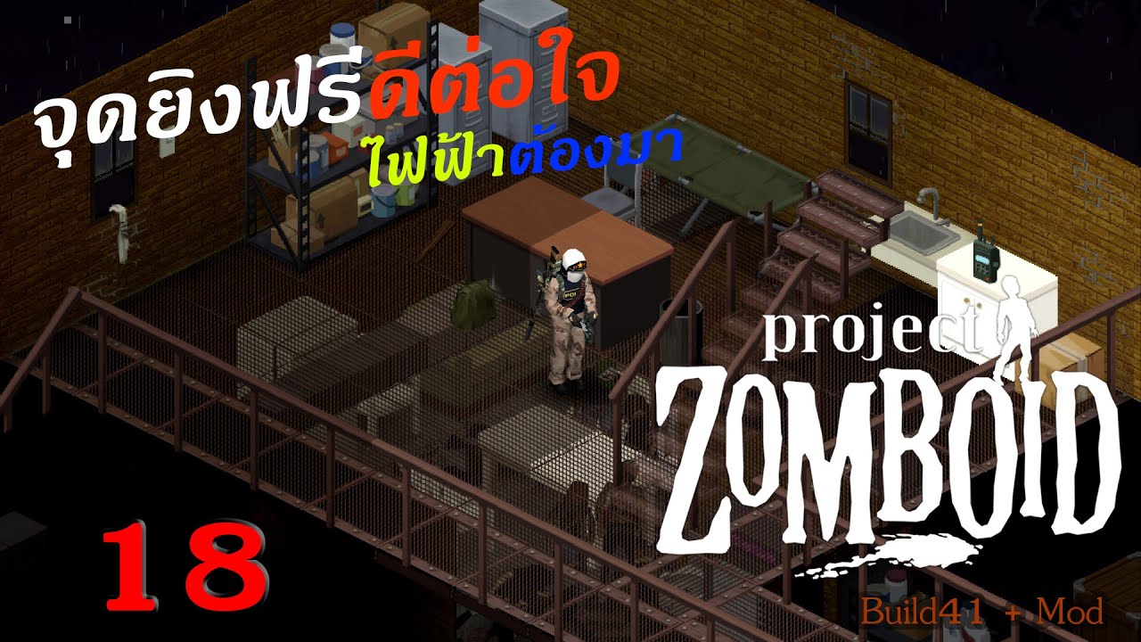 Project Zomboid : build 41 Mod | ไทย #18 - จุดยิงฟรีดีต่อใจ - YouTube