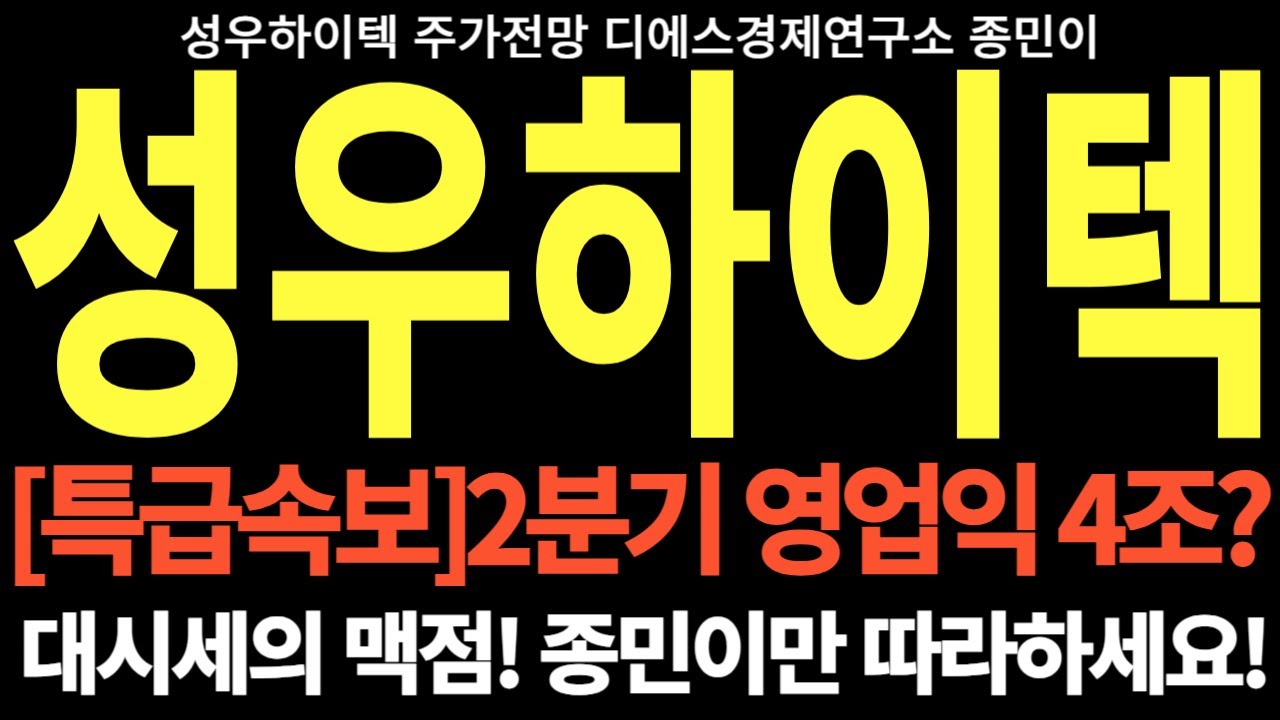 성우하이텍 주가전망 특급속보 2분기 영업익 4조 대시세의 맥점 종민이만 따라하세요 성우하이텍목표가 Feat디에스경제연구소 종민이 0724 Youtube
