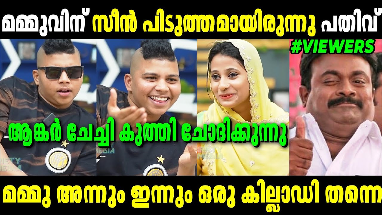 മമ്മുവിന്റെ സീൻ പിടുത്തം | Thoppi Mammu | Mammu Interview | Mammu Troll ...