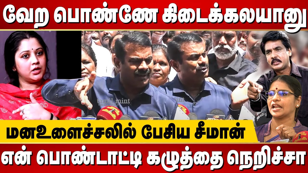 Seeman Latest Press Meet | Seeman Appears with Wife Kayalvizhi in ...