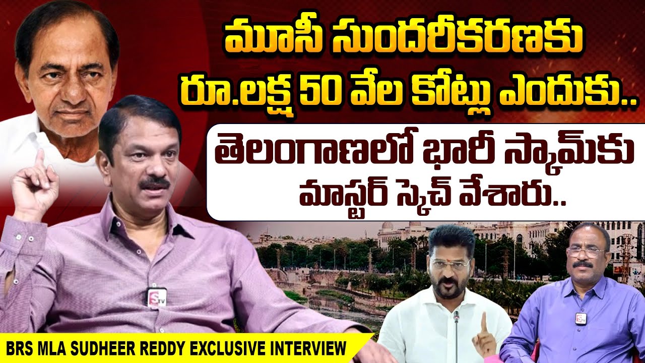 Musi Beautification: భారీ స్కామ్ కు మాస్టర్ స్కెచ్.. MLA Devireddy ...