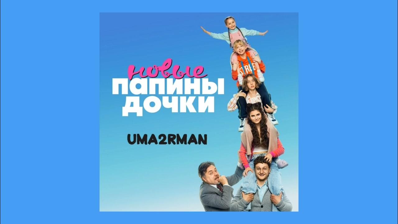 Uma2rman - Папины дочки. Новые | Official Audio | 2023 (speed up) - YouTube