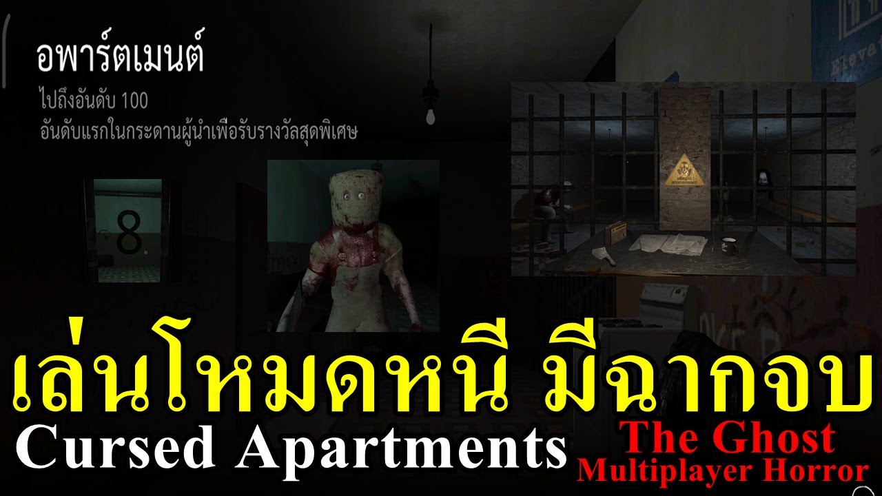 เล่นโหมดหนี + ฉากจบ อพาร์ตเมนต์ Cursed Apartments l The Ghost ...