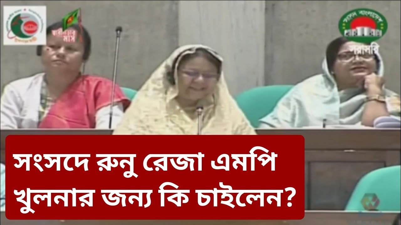 সংসদে রুনু রেজা এমপি কি চাইলেন খুলনার নিজ এলাকার জন্য? Runu Reza MP ...