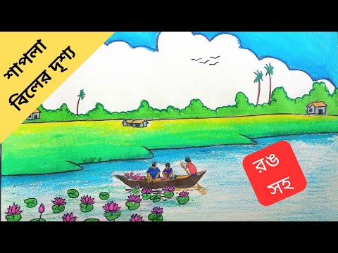 🪷 শাপলা বিলের দৃশ্য আঁকা 🪷| Shapla Biler drishsho | Class 8 drawing # ...