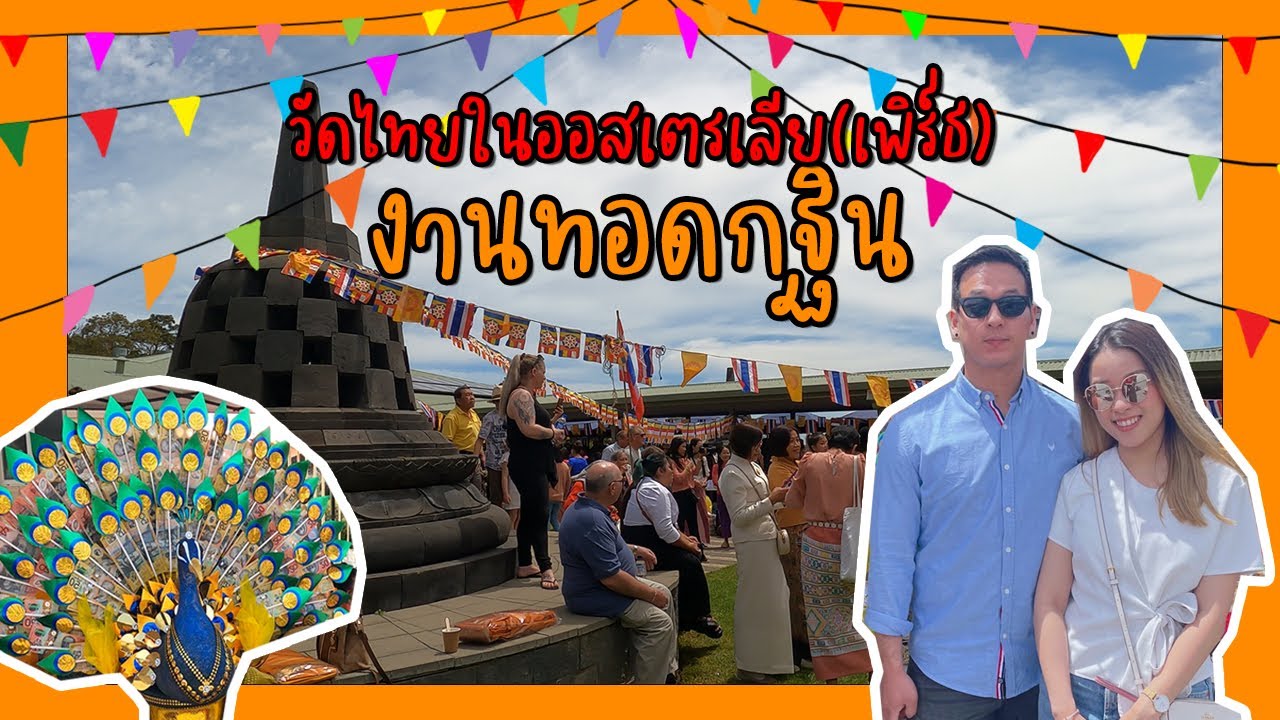 งานกฐิน วัดไทยในออสเตรเลีย(เพิร์ธ) | Kathinna Ceremony @Bodhinyana ...