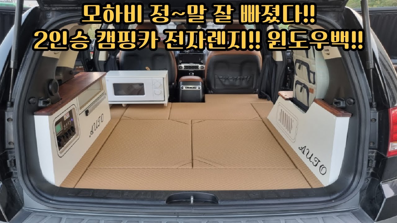 모하비 2인승 캠핑카 정말 이쁘게 잘 빠졌습니다 전기장치 설치 무시동히터 전자렌지 그리고 윈도우백 설치까지