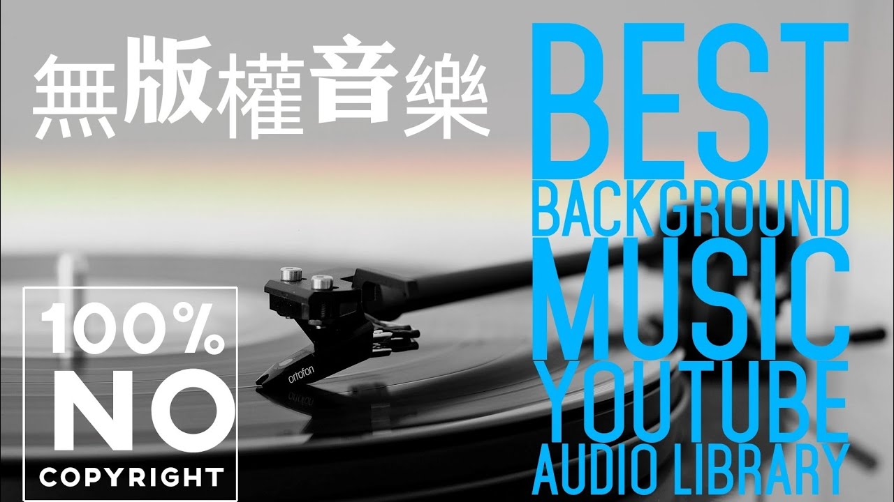 Best Background Music Audio Library 100％ FREE 無版權音樂免費下載 ...