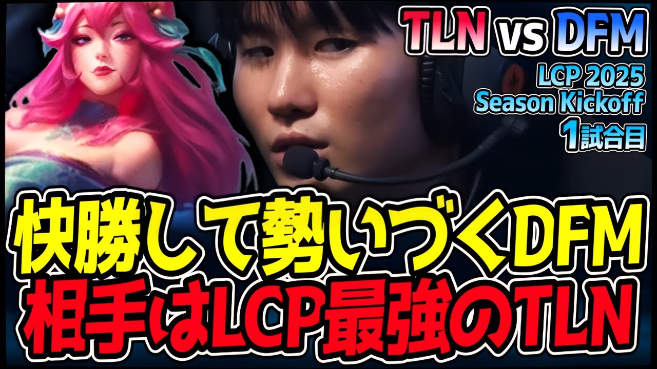 DFMがLCP最強のTLNに挑戦！ここから連勝して推し進め！｜TLN vs DFM 1試合目 LCP 2025 Season Kickoff｜LoL実況解説 - YouTube
