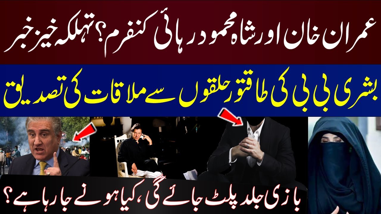 Imran Khan & Shah Mahmood Release| Bushra Bibi Secret Meeting With ...