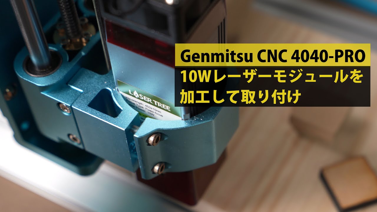 10w(80w)レーザーモジュールを加工してGenmitsu 4040-PROに取り付け - YouTube