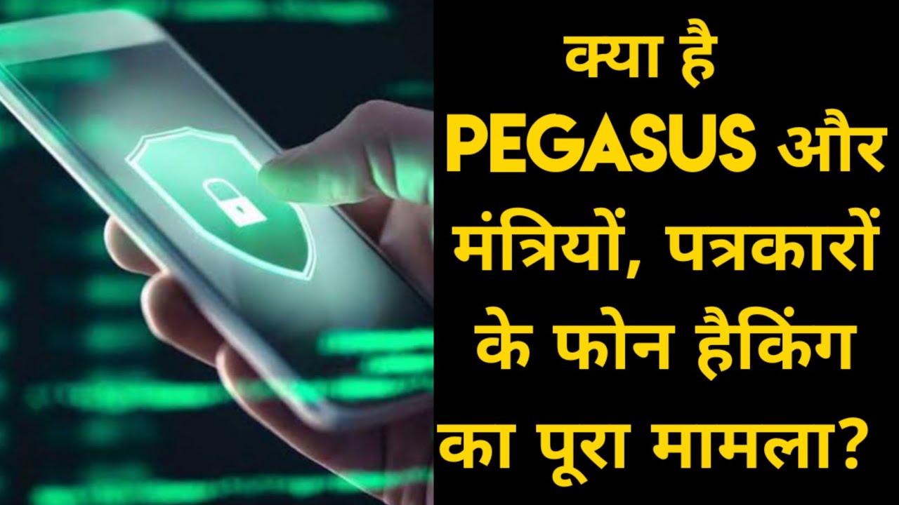 What is pegasus case and phone hacking case of ministers and ...