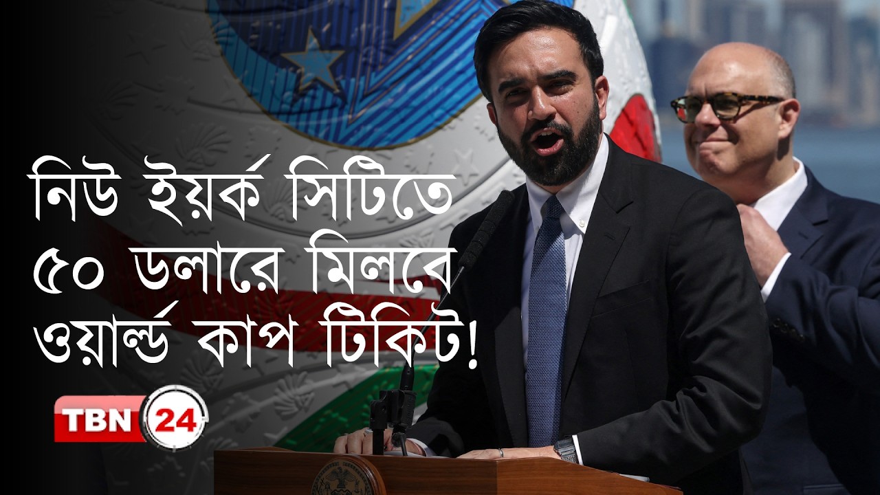 ৫০ ডলারের টিকিট পরিকল্পনায় প্রশংসা পাচ্ছেন যোরান মামদানি - YouTube
