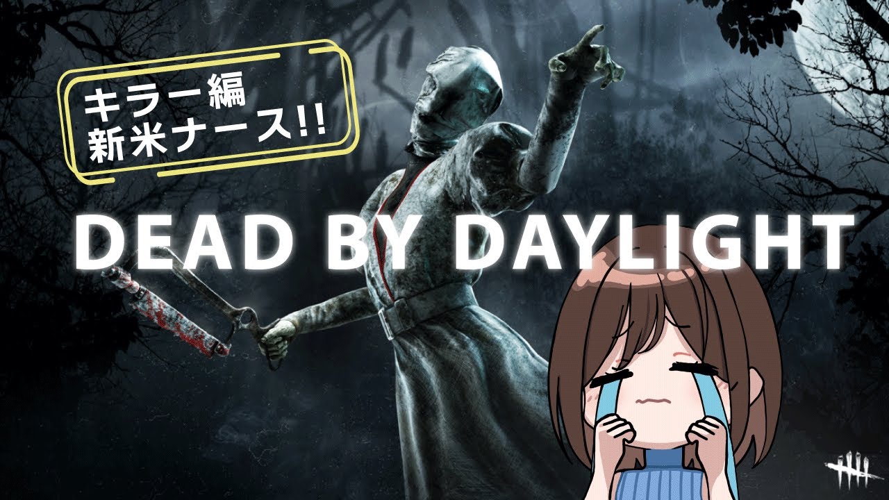 【dbd】#10 迷いのブリンク - YouTube