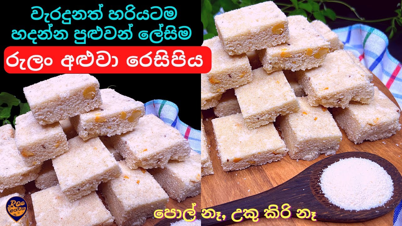 පොල් හා උකු කිරි නොදා හදන ලේසිම රුලං අළුවා |Easy Rulan Aluwa Recipe ...