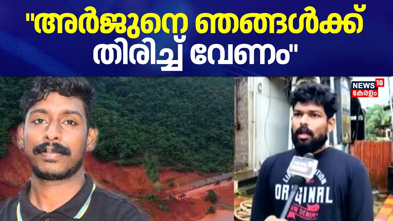 Arjun Rescue Operation | "അർജുനെ ഞങ്ങൾക്ക് തിരിച്ച് വേണം": ബന്ധു ജിതി ...