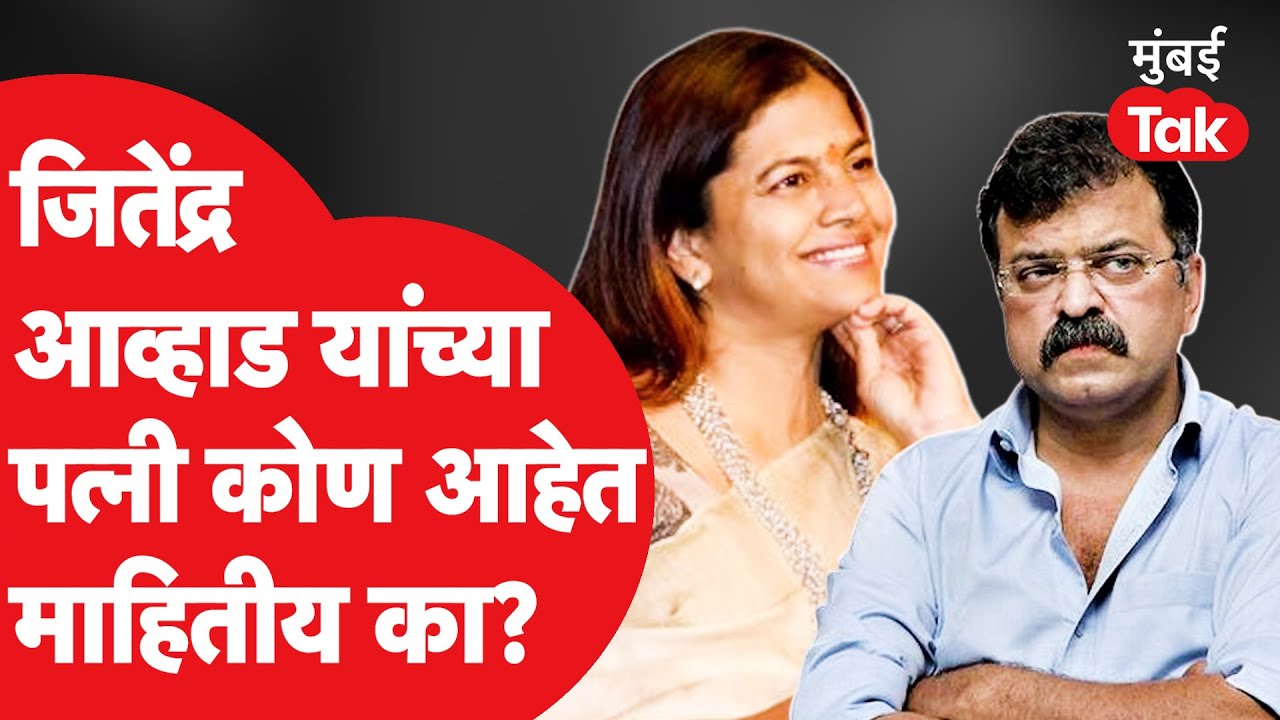 Jitendra Awhad यांच्या पाठीशी उभ्या असलेल्या पत्नी Ruta Awhad Samant ...
