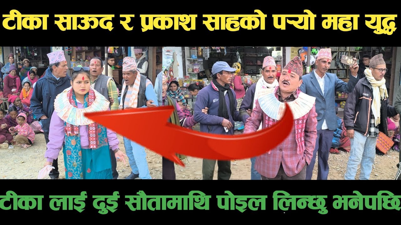 deuda songटीका साऊद र प्रकाश साहको पर्‍यो महा युद्धnew deuda song 2081 ...