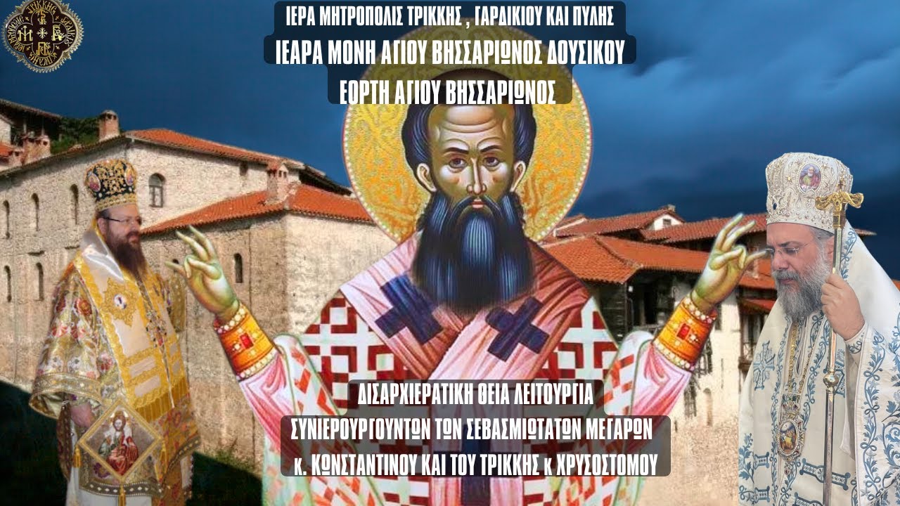 ΔΙΣΑΡΧΙΕΡΑΤΙΚΗ ΘΕΙΑ ΛΕΙΤΟΥΡΓΙΑ ΑΓΙΟΥ ΒΗΣΣΑΡΙΩΝΟΣ ΑΠΟ ΙΕΡΑ ΜΟΝΗ ΔΟΥΣΙΚΟΥ ...