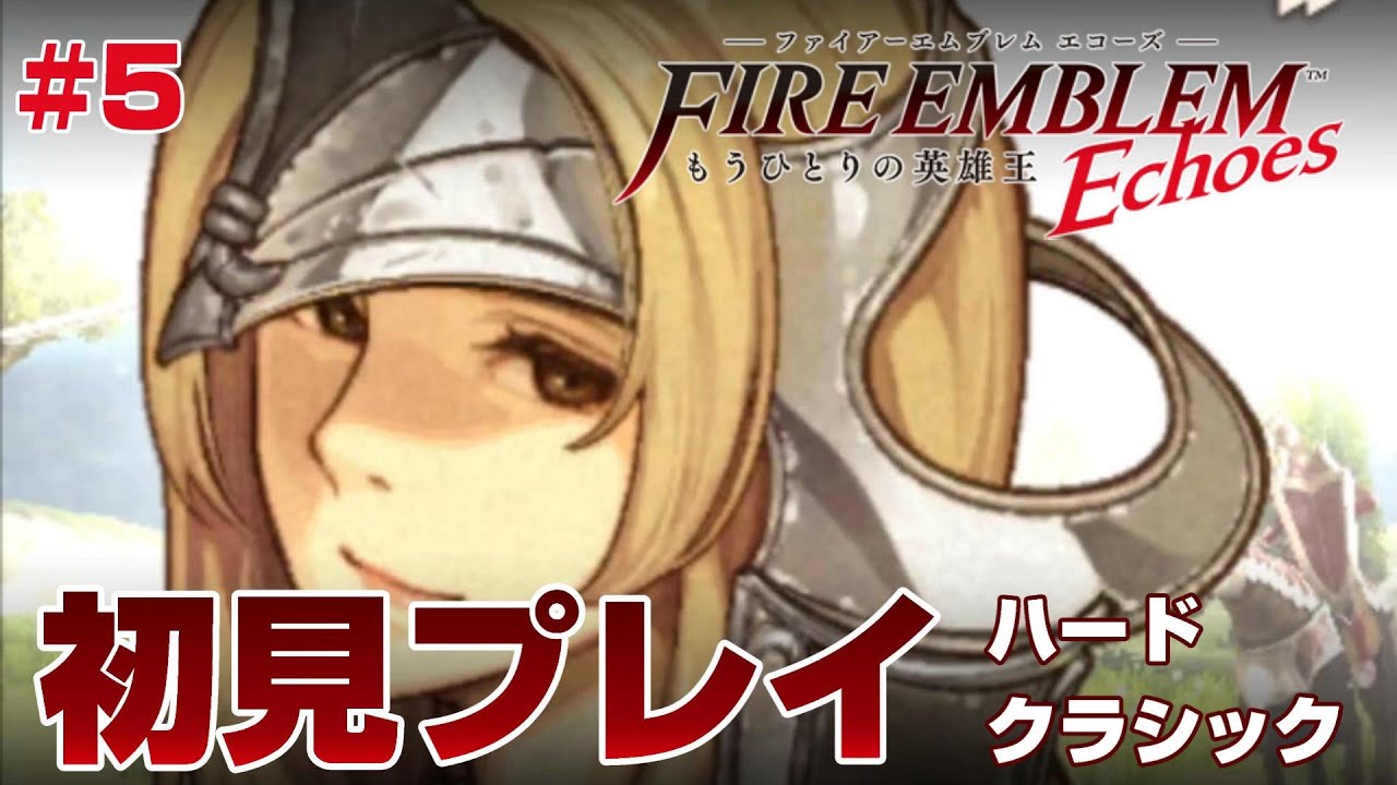 【FE Echoes】ファイアーエムブレムエコーズをハード&クラシックで初見プレイ #5 - YouTube