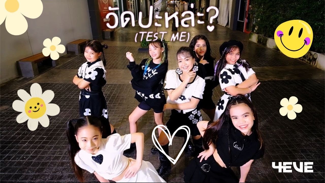 " วัดปะหล่ะ? (TEST ME) I 4EVE I Sing & Dance Cover I Troopers Kids Gen1 ...