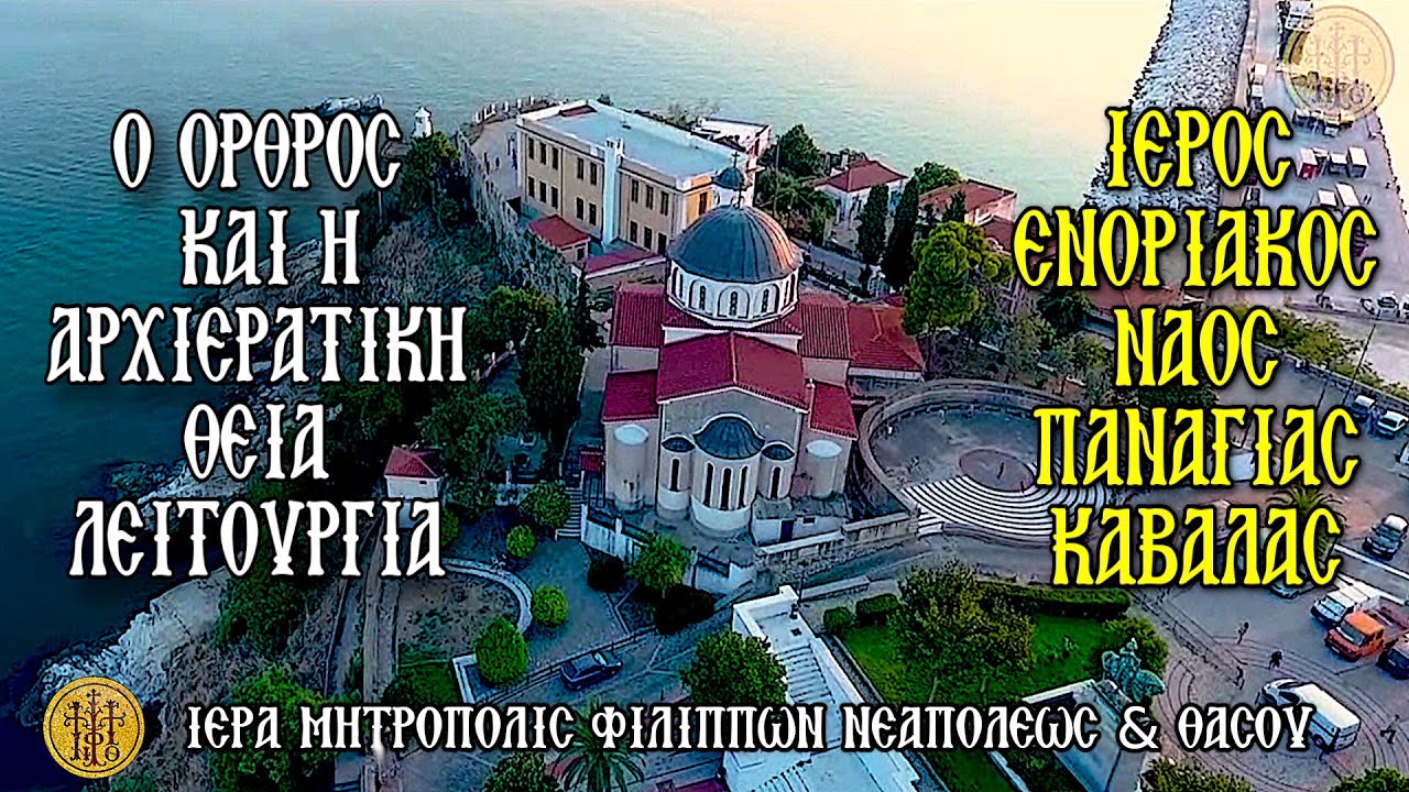 Ο OΡΘΡΟΣ ΚΑΙ Η ΑΡΧΙΕΡΑΤΙΚΗ ΘΕΙΑ ΛΕΙΤΟΥΡΓΙΑ ΙΕΡΟΣ ΕΝΟΡ ΝΑΟΣ ΚΟΙΜΗΣΕΩΣ
