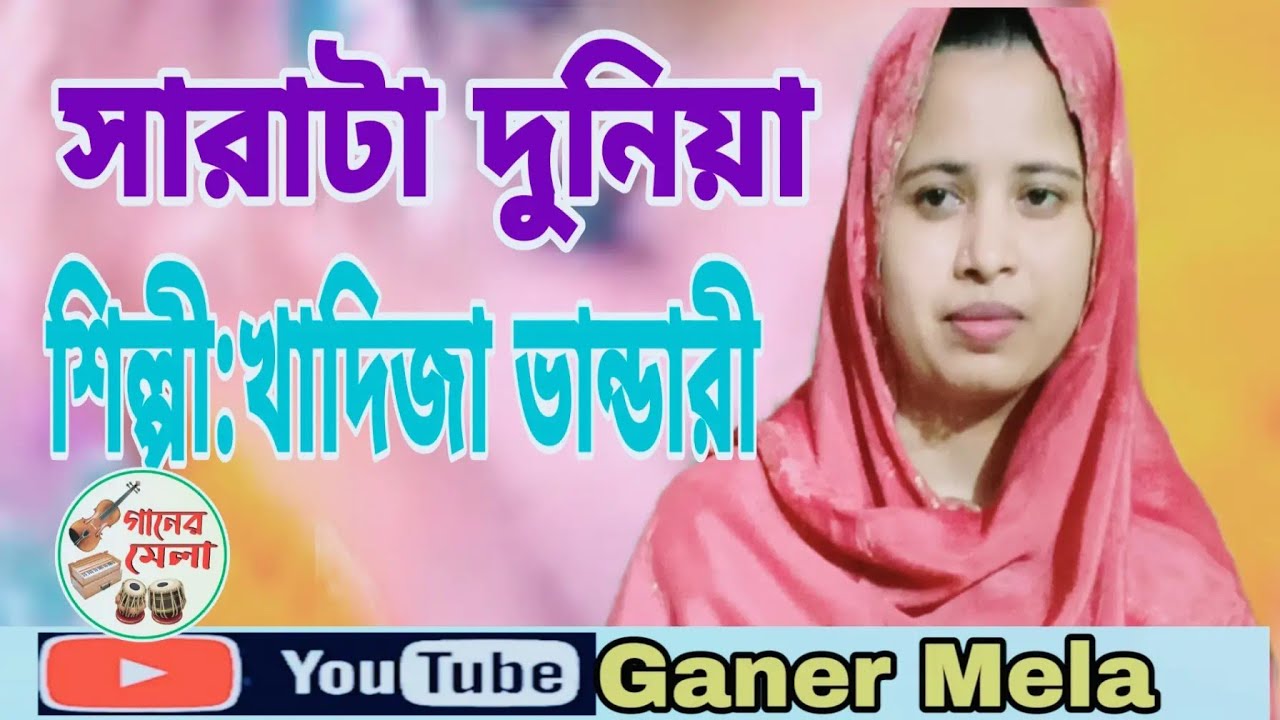 সারাটা দুনিয়া দেখিলাম ঘুরিয়া।। খাদিজা ভান্ডারী।। বাউল গান।। Bangla folk song Ganer Mela - YouTube