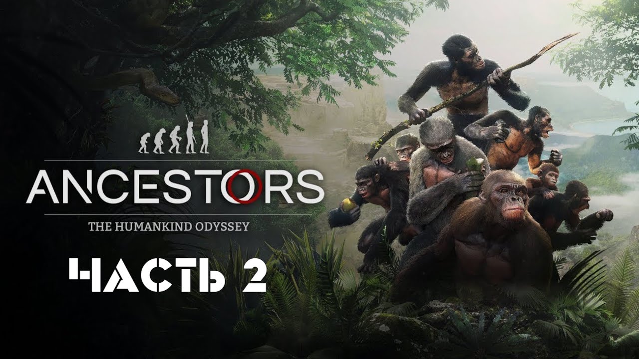 Ancestors The Humankind Odyssey ЧАСТЬ 2 Youtube