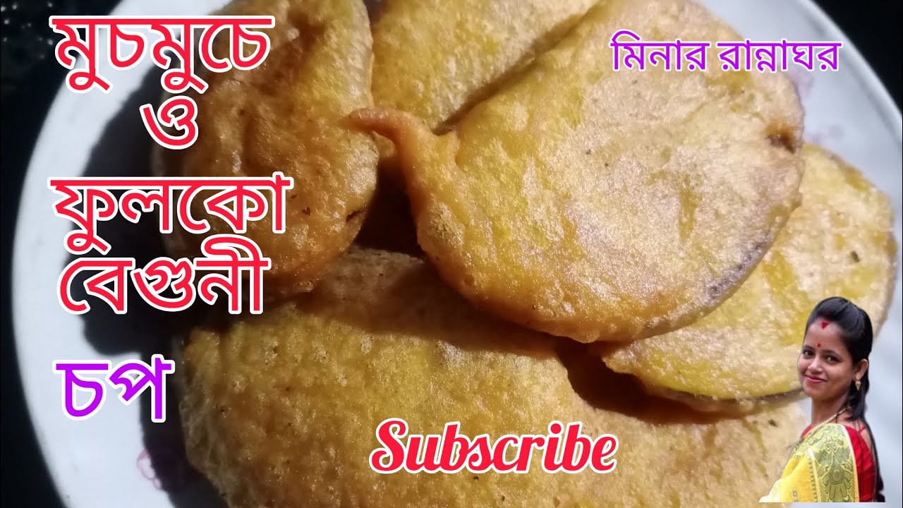 মুচমুচে ফুলকো বেগুনী চপ /একদম দোকানের মতো পারফেক্ট বেগুনী /Beguni chop ...