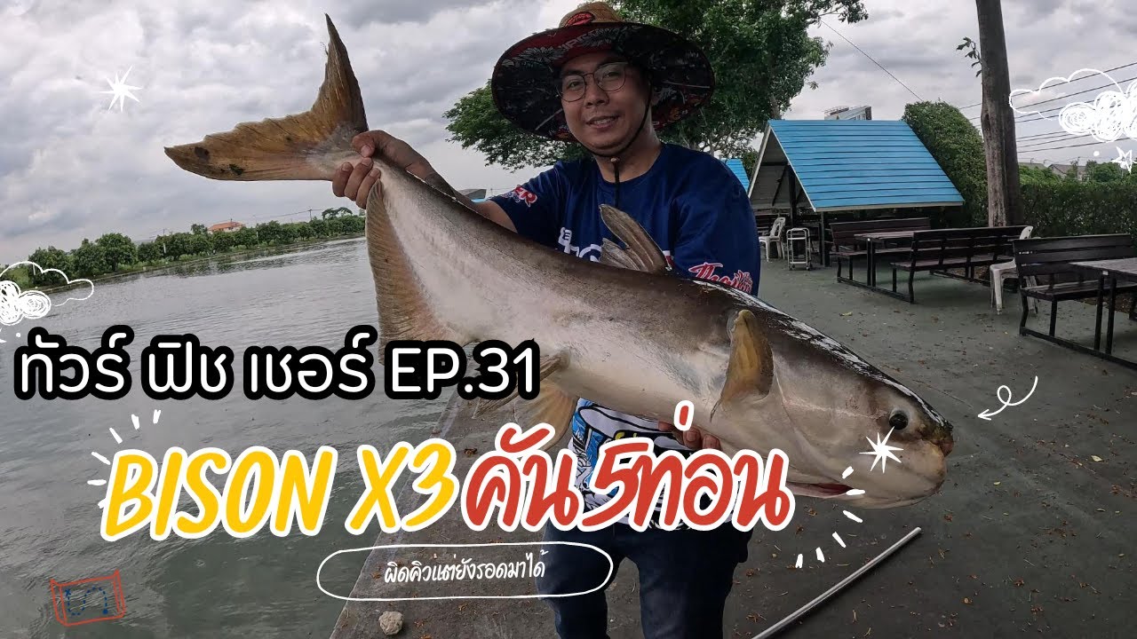 ทัวร์ ฟิช เชอร์ EP.31 คัน BISON X3 ตัว5ท่อน เจอผิดคิว งัดสบายๆ - YouTube