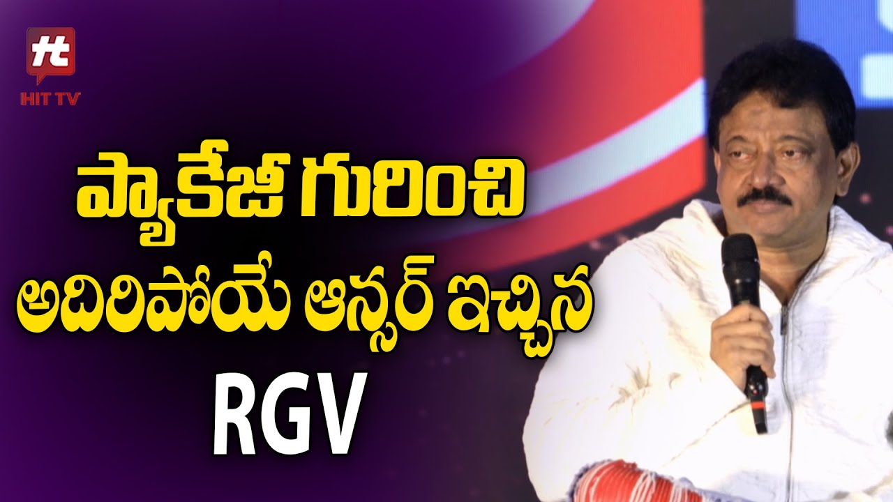 ప్యాకేజీ గురించి అదిరిపోయే ఆన్సర్ ఇచ్చిన RGV | Vyuham Trailer Launch ...