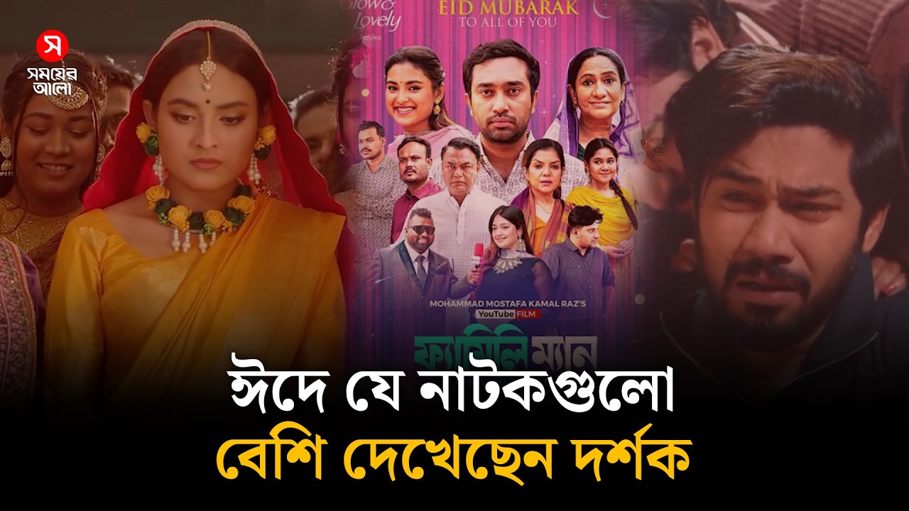 ঈদে সবচেয়ে আলোচিত যেসব নাটক | Eid natok | New Natok2026 | Shomoyer Alo ...