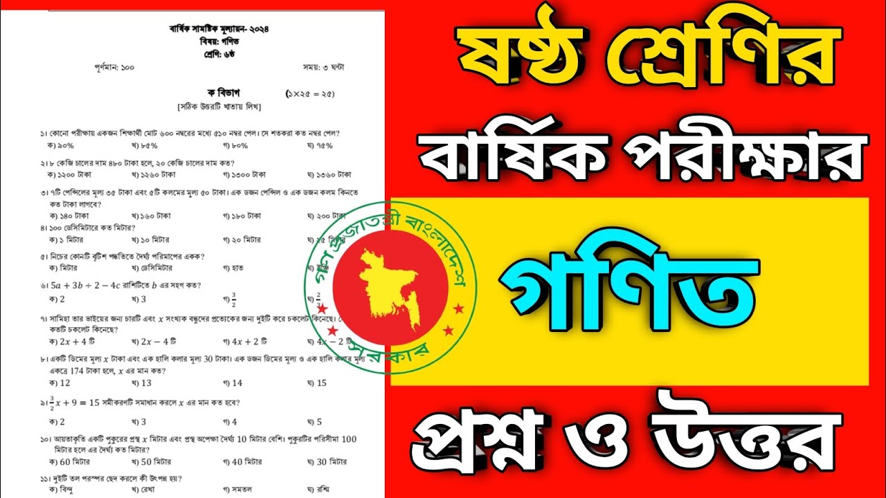 class 6 math exam 2024 | class 6 math exam question answer 2024 | class ...