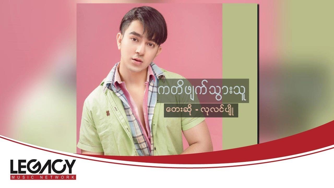 လုလင်ပျို - ကတိဖျက်သွားသူ (Lu Lin Pyo) - YouTube