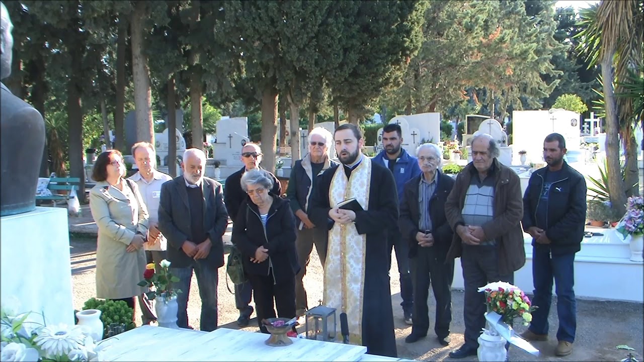 ΣΥΛΛΟΓΟΣ ΦΙΛΩΝ ΣΤΕΛΙΟΥ ΚΑΖΑΝΤΖΙΔΗ ΕΥΒΟΙΑΣ (Τρισάγιο για τον Στέλιο ...