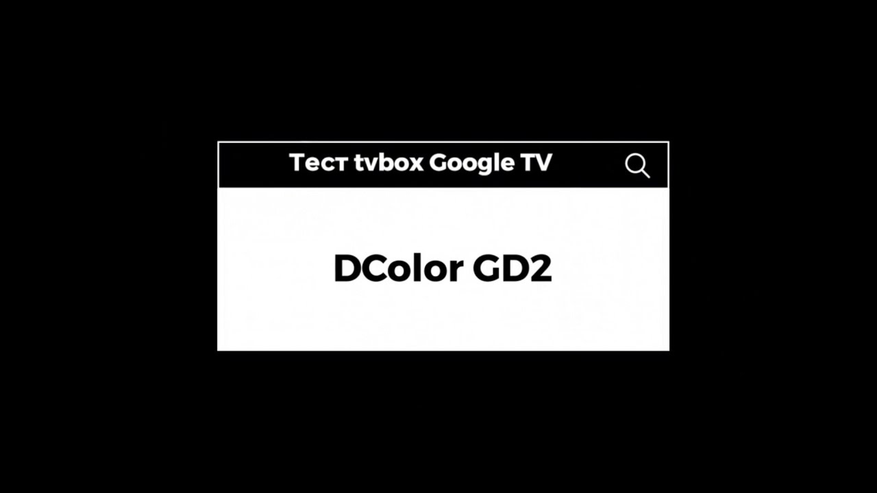 Dcolor GD2 – Тестирование и информация Google TV Box! - YouTube
