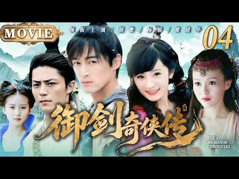 【FULL MOVIE】御剑奇侠传🗡️ 04｜ 小混混与大小姐从互掐到互吻，以为能厮守终生，他却燃尽命格换天道重铸😭她以为打完仗就能回师门等他，却不知这一等便是几劫轮回💔 #胡歌 #杨幂