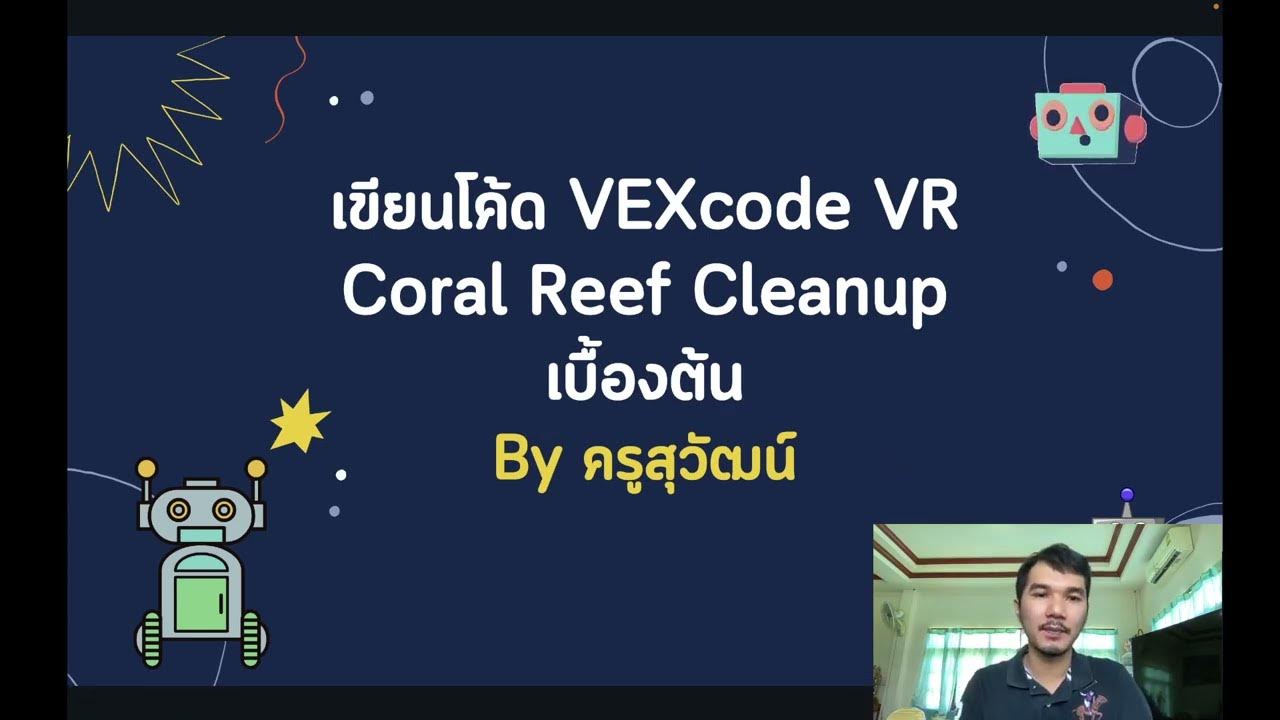 VEXcode VR - Coral Reef Cleanup เบื้องต้น - YouTube